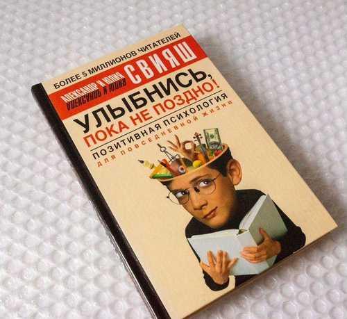 Улыбнись, пока не поздно. Свияш