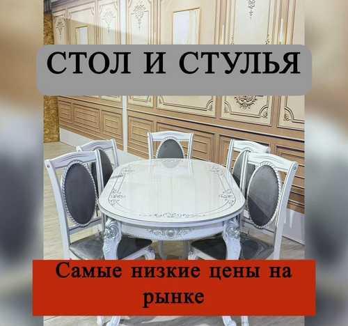 Столы и стулья