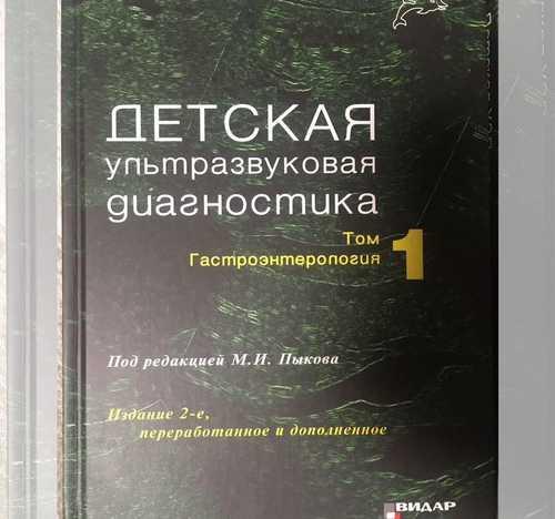 Книги по детской ультразвуковой диагностике