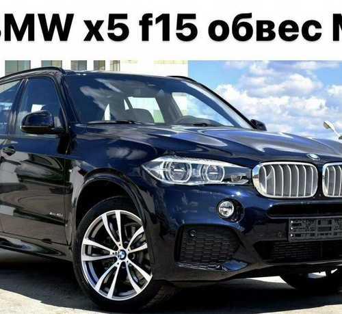 BMW X5 f15 Обвес M Пакет Y9QC4