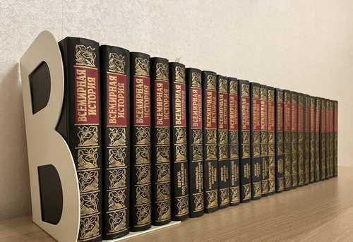Всемирная история в 24 томах (комплект)