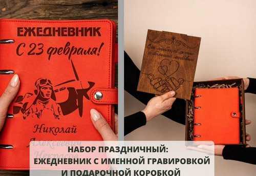 Подарочный набор ежедневник «Праздничный». Гравиро