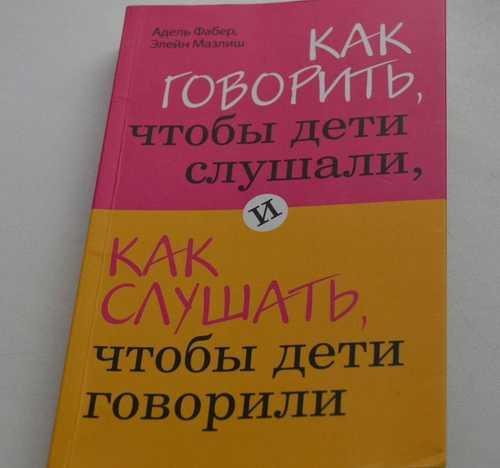 Книга "Как говорить, чтобы дети слушали"