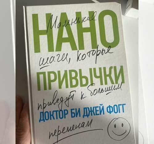 Нанопривычки книга