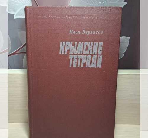 Вергасов И.З. "Крымские тетради"