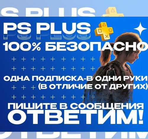 Подписка ps plus под ключ для ps 4,5(Самара)