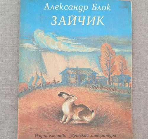 Александр Блок. Зайчик. Стихи. Рис. Б. Соловьёва