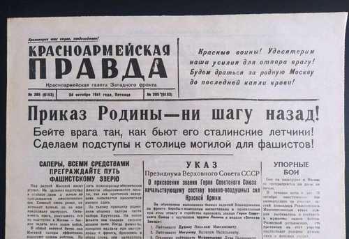 Газета "Красноармейская Правда"от 24 октября 1941г