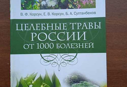 Корсун В. Целебные травы России от 1000 болезней
