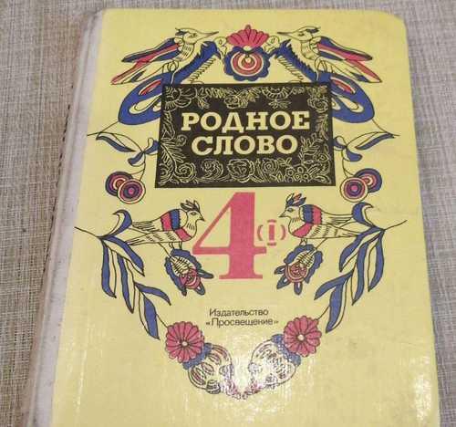 Учебник родное слово 4 класс