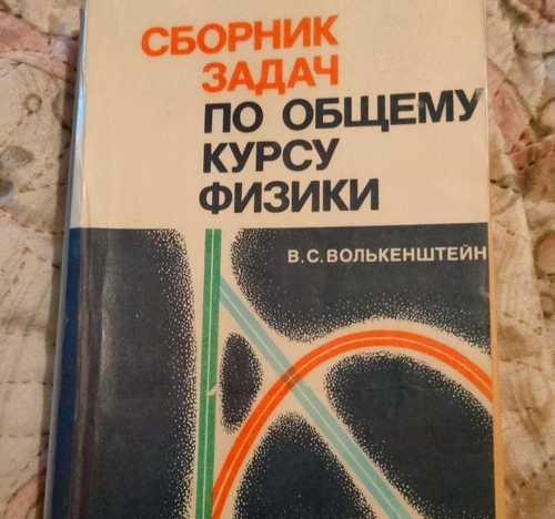 Сборник задач по общему курсу физики.Волькенштейн