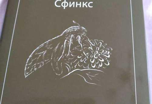 Книга"Сфинкс"Писатель Эдгар По. Рассказы 19век,11т