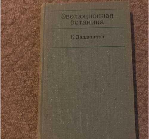 Книга Эволюционная ботаника К. Даддингтон