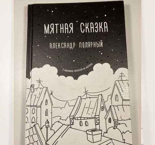 Книга "Мятная сказка"