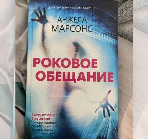 Книга "Роковое обещание" твердая обложка
