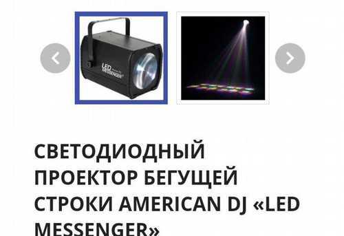 Светодиодный проектор American DJ LED messenger