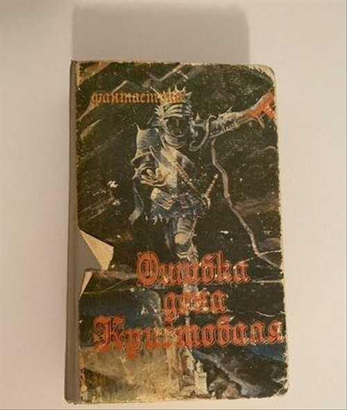 Книга Ошибка дона кристобаля 1991Г
