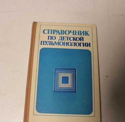 Справочник по детской пульмонологии 1987г