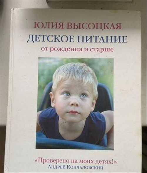 Книга Детское питание, Юлия Высоцкая