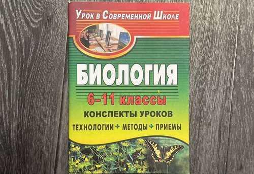 Биология. 6-11 класс