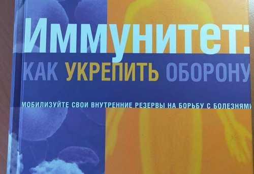 Книга "Иммунитет: как укрепить оборону"