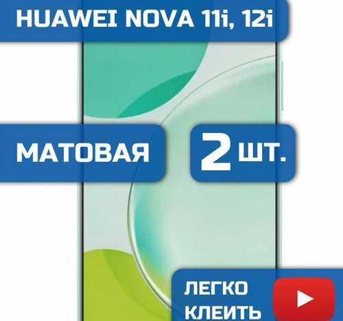 Комплект 2шт) Матовая защитная гидрогелевая пленка на Huawei Nova 11i, Nova 12i