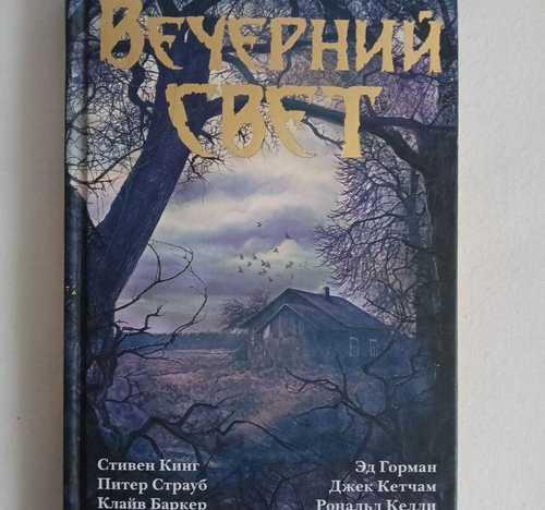 Сборник рассказов "Вечерний свет" (С. Кинг и др.)