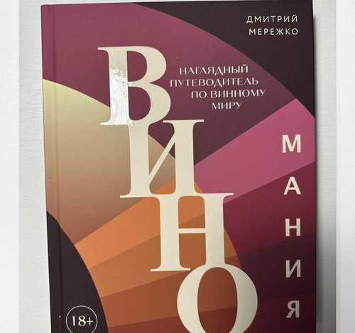 Книга виномания Мережко