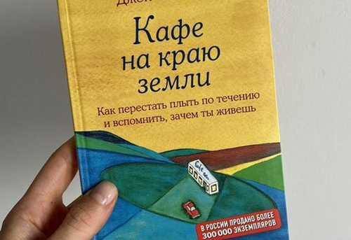 Книга "кафе на краю земли" Джон Стрелеки