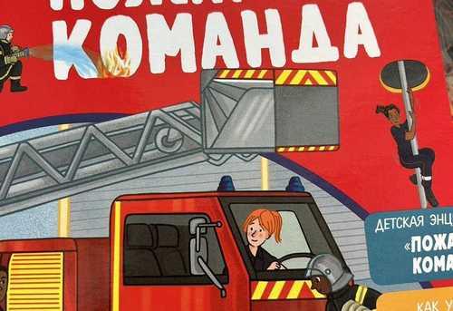 Пожарная команда. Детская энциклопедия