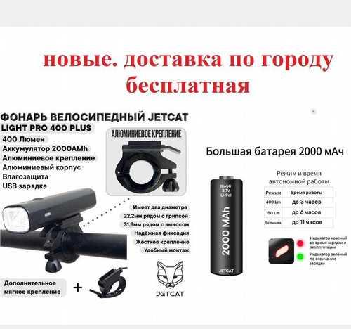 Фонарь велосипедный jetcat light PRO 400 plus