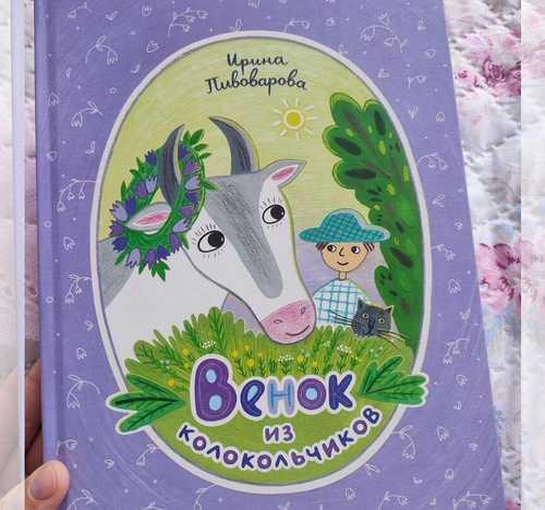 Книга "Венок из колокольчиков" Ирина Пивоварова