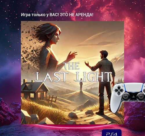 The Last Light ps4 и ps5