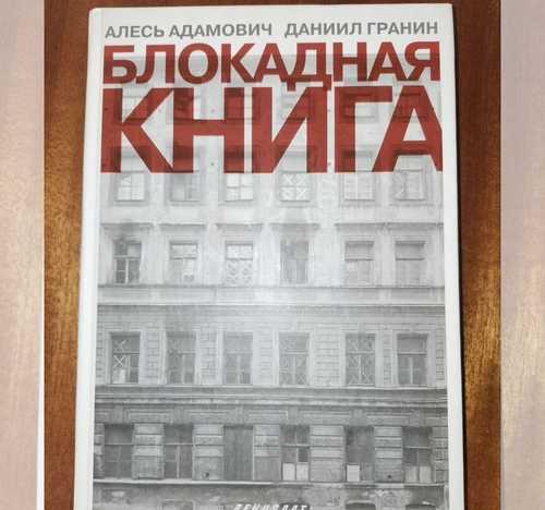 Блокадная книга Адамович Гранин