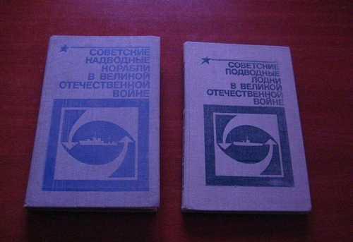 Набор книг о советских кораблях и подводных лодка