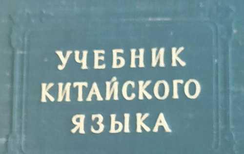 Китайский язык - учебники и учебные пособия