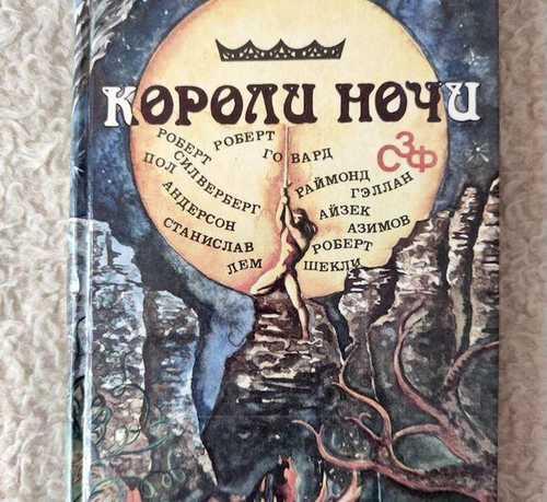 Короли ночи. Сборник зарубежной фантастики