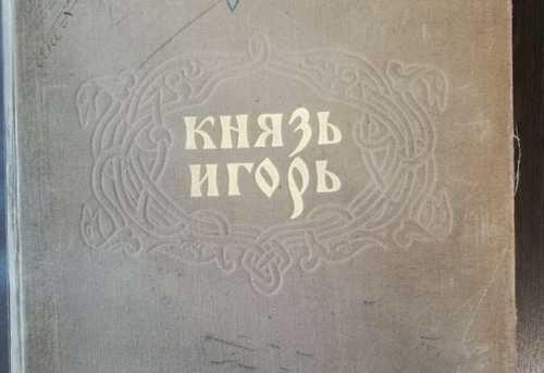 А. Бородин Князь Игорь клавир 1947