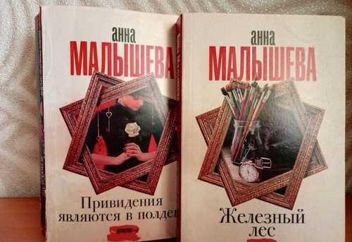 Книги Анны Малышевой