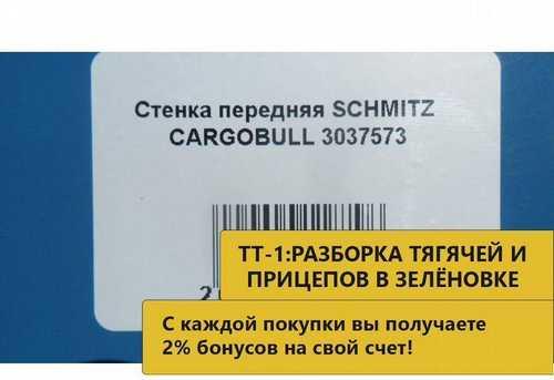 Стенка передняя schmitz cargobull 3037573