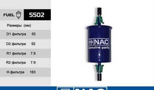Фильтр топливный ваз 5502 NAC инжектор под клипсу