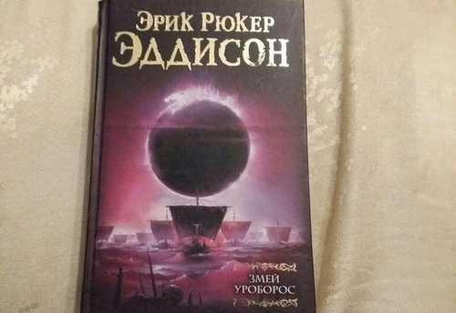 Эрик Рюкер Эддисон "Змей уроборос" Фэнтези