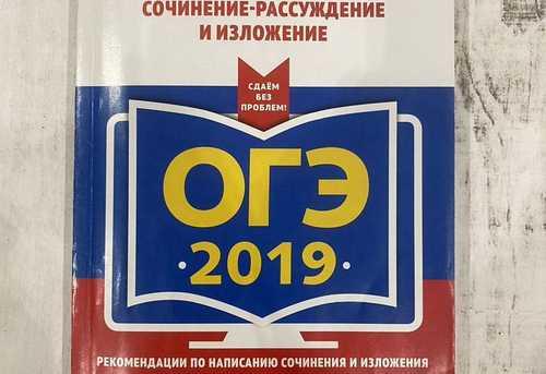 Русский язык огэ 2019г