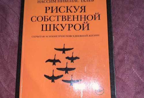 Книга "Рискуя собственной шкурой"