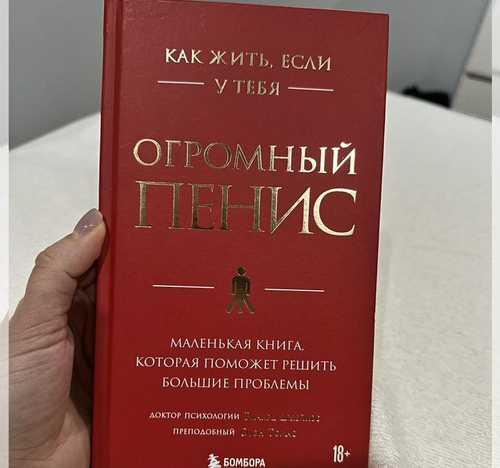 Книга "Как жить, если у тебя огромный п*нис"