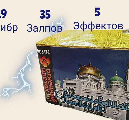 Салют фейерверк "Джума Мубарак" 35 залпов