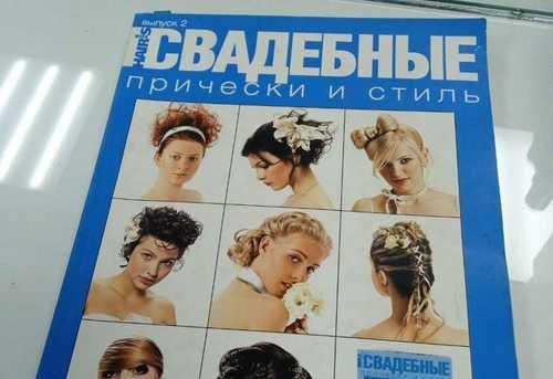 Журнал "Свадебные причёски и стиль" hairs