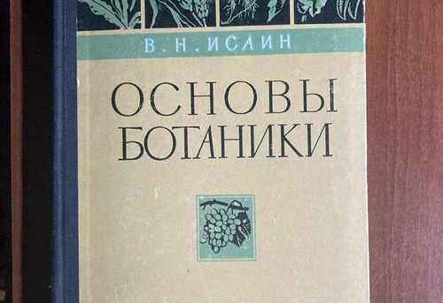 Основы ботаники. Книга
