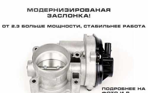 Модернизированная заслонка Ford Volvo 2.3 1.8 2.0