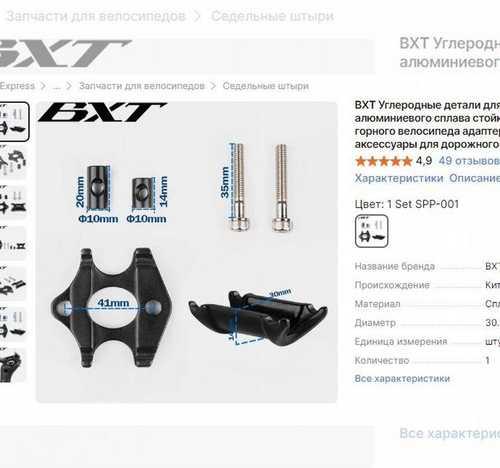 Крепление для подседельного штыря BXT